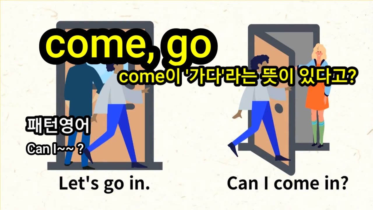 come, go 동사 2개로 시작하는 기초영어회화 #기초영어회화 #생활영어 #패턴영어 - YouTube