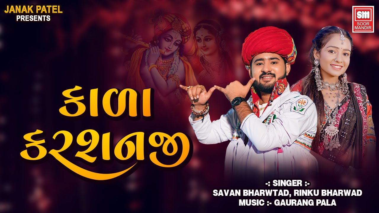 Kada Karshan Ji | Savan Bharwad | Rinku Bharwad | Gujarati Song ...