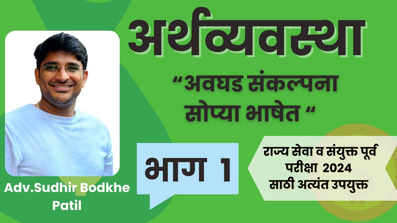 Economic l BY ADV. Sudhir Bodkhe l UPSC l MPSC l COMBINE - YouTube