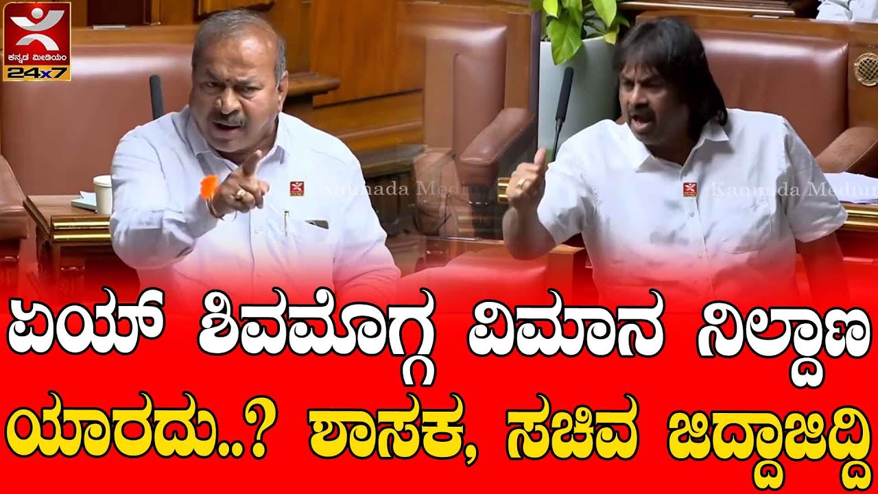 S. N. Channabasappa And Madhu Bangarappa : ಏಯ್ ಶಿವಮೊಗ್ಗ ವಿಮಾನ ನಿಲ್ದಾಣ ...