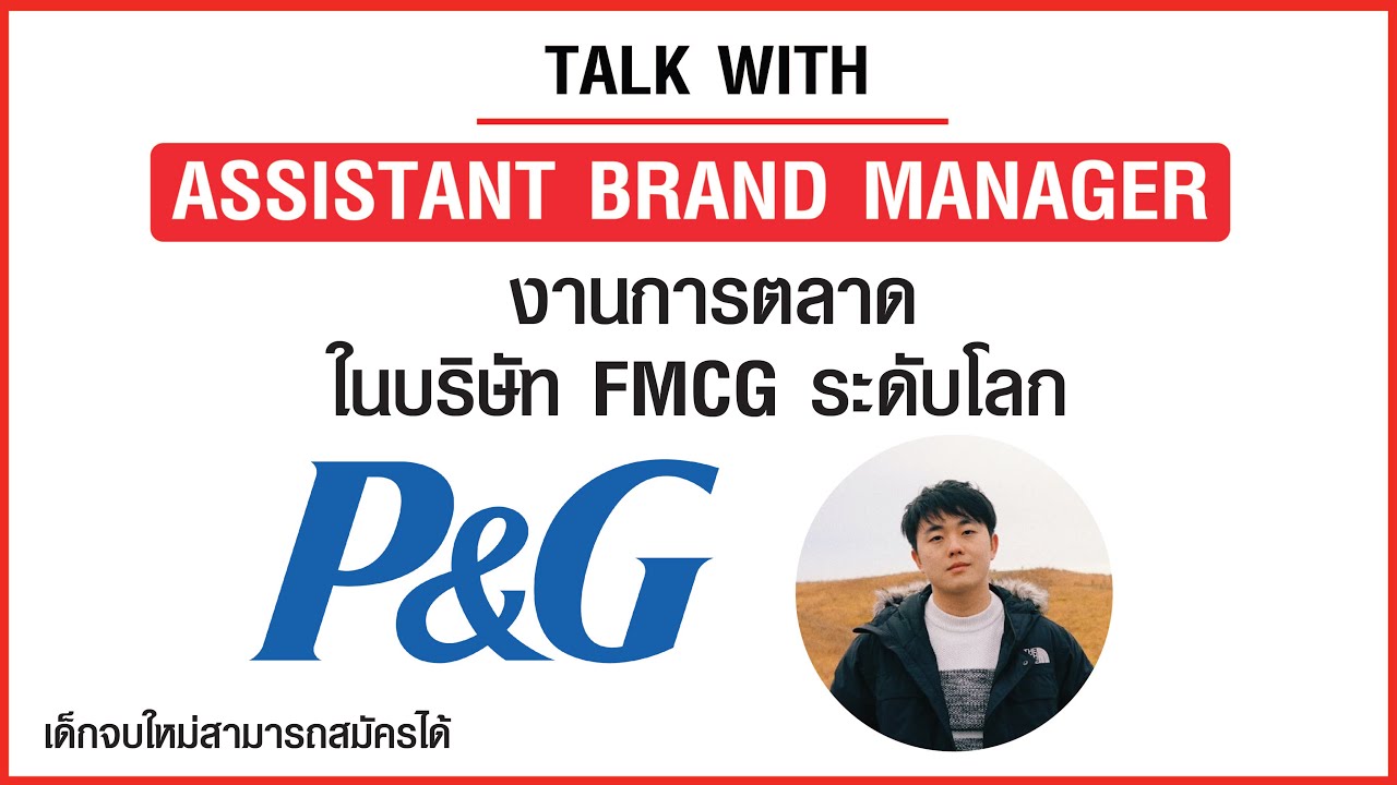 Assistant Brand Manger ผู้ช่วยผู้บริหาร Brand งานการตลาดในบริษัท FMCG ...