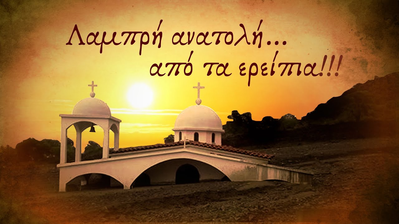 ΛΑΜΠΡΗ ΑΝΑΤΟΛΗ... ΑΠΟ ΤΑ ΕΡΕΙΠΙΑ!!! - Πρεσβυτέρα Καλυψώ Δημητριάδη ...