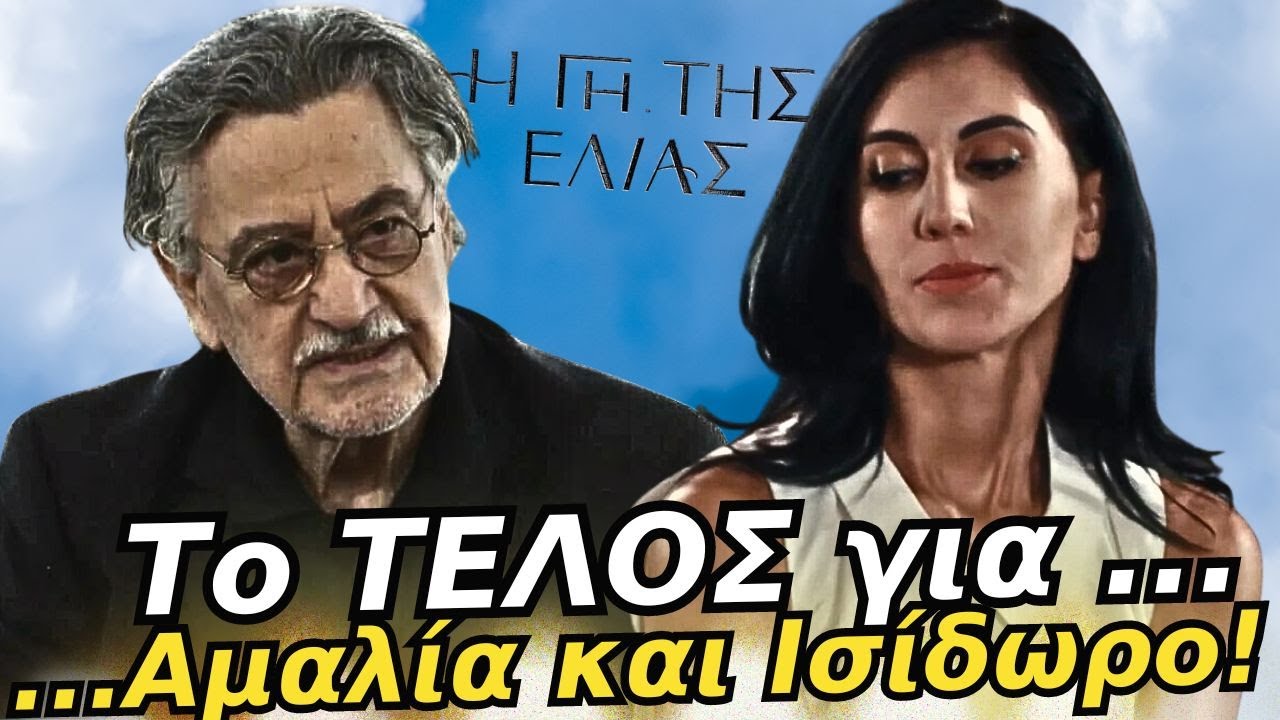 Η γη της ελιάς - Το ΤΕΛΟΣ για Αμαλία και Ισίδωρο - YouTube