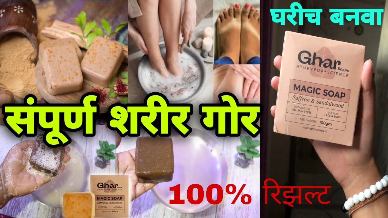 Ghar Magic Soap 🧼 Home Made Soap Skin Whitening Soap Body Whitening Soap Body Whitening Solapuri ...
