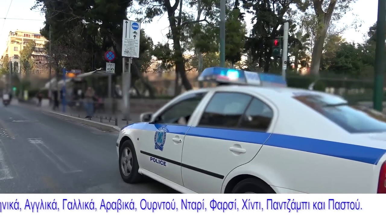 Βίντεο με ηχητικό μήνυμα της Ελληνικής Αστυνομίας για αποφυγή ...