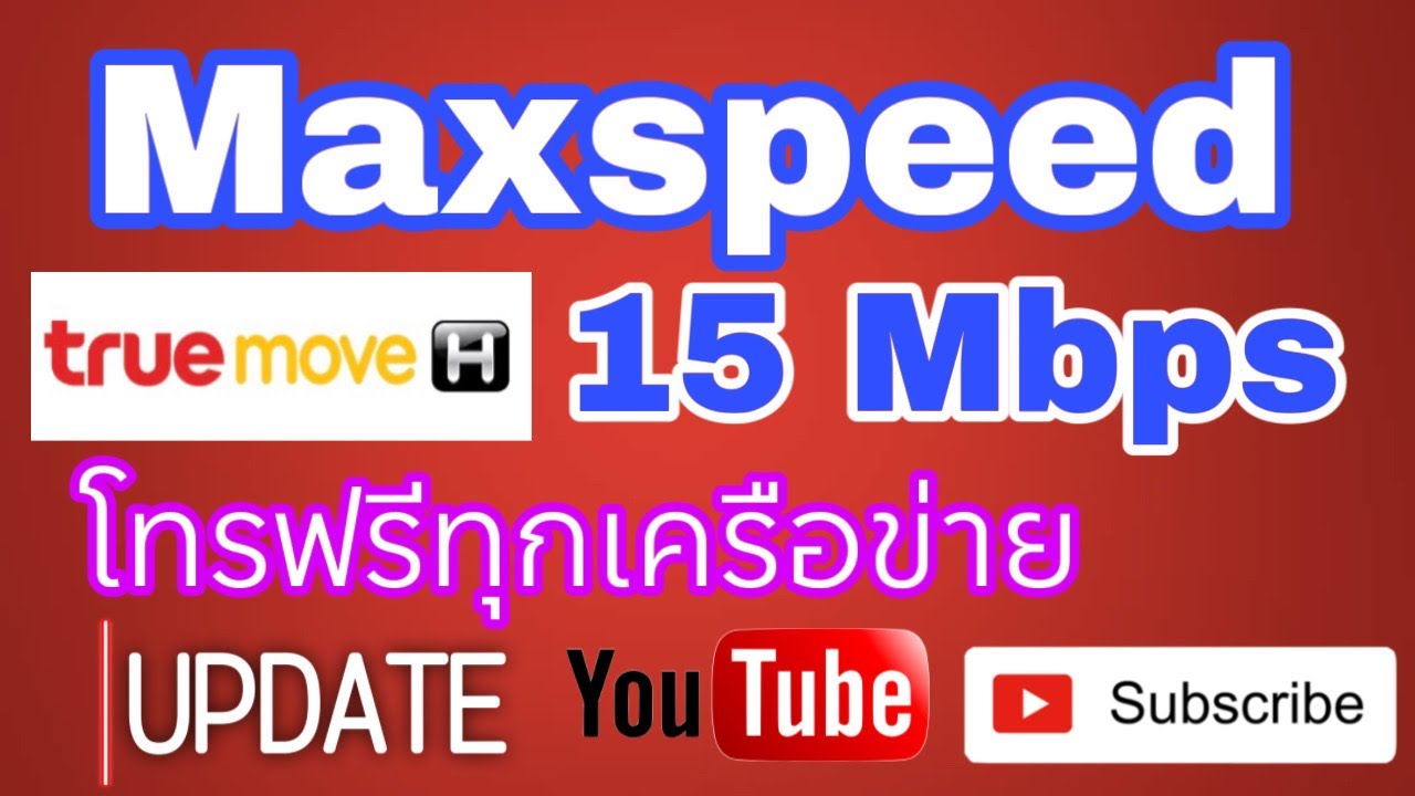 เน็ต Maxspeed +15 Mbps โทรฟรีทุกเครือข่าย true อัพเดทล่าสุด - YouTube