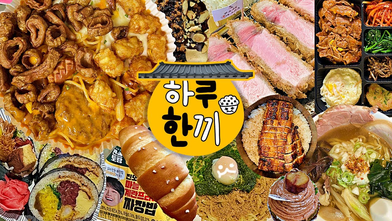 먹방 브이로그 5일동안 서울 부산 남원에서 폭식한 것들 돼지게티 로제함박막창추가바질소금빵우육라멘장어덮밥뚱카롱2종이찬원짜장밥로스카츠콩불도시락부산맛집