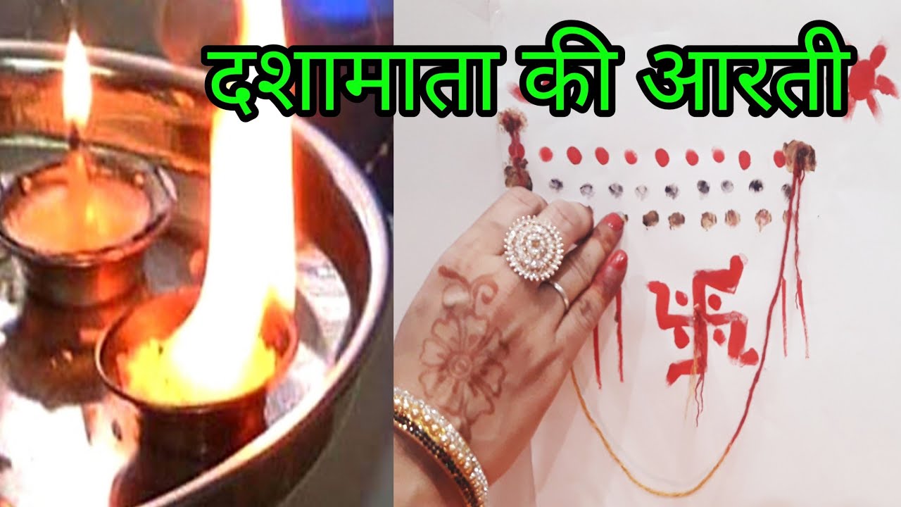 दशा माता की आरती-dasha mata ki aarti-दशामाता की पूजा मे गाएं जाने वाली ...