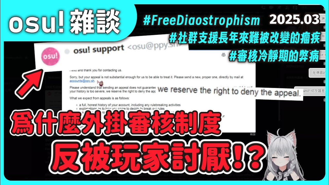 osu! | 台灣前排玩家被官方無視反駁即Ban掉？osu!客服的審核機制為何受人詬病 | 實況雜談 | 2025年03月【CC字幕 ...