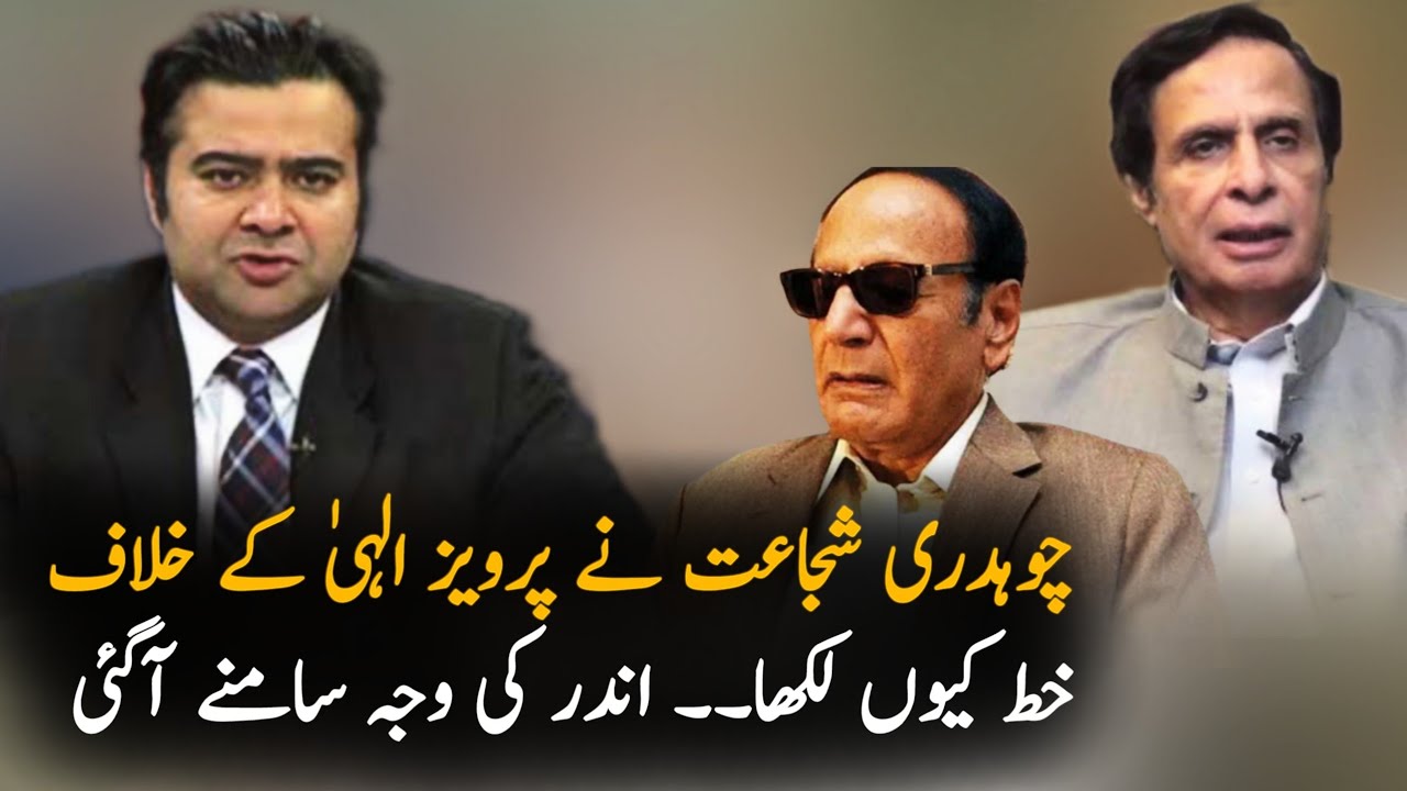 Why Ch Shujat Write letter against Parvez elahi? | kamran shahid tells ...