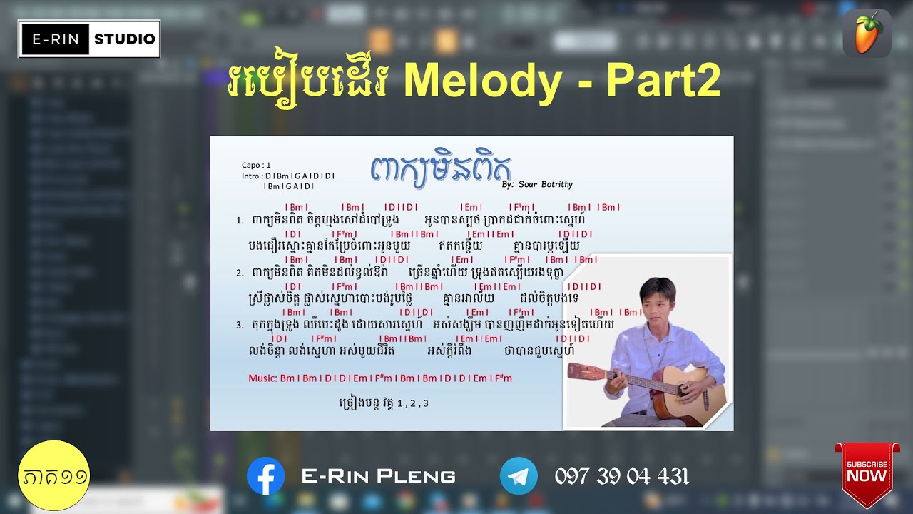 របៀបធ្វើCoverបទ ពាក្យមិនពិត ភាគ១១-របៀបដើរ Melody -Part2 "How to play Melody l" By E-Rin Pleng ...