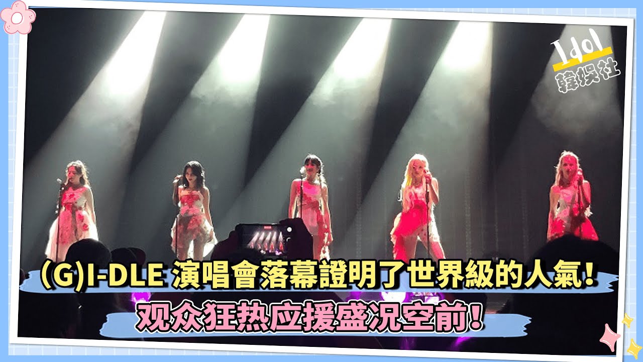 (G)I-DLE演唱會落幕證明了世界級的人氣！ 观众狂热应援盛况空前！ - YouTube
