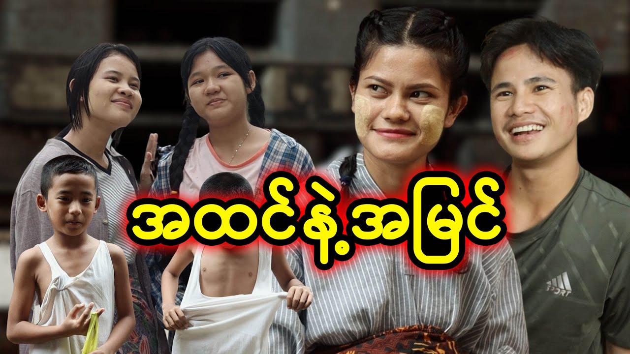 အထင်နဲ့အမြင် | Myanmar Knowledge Sharing Short Film - YouTube
