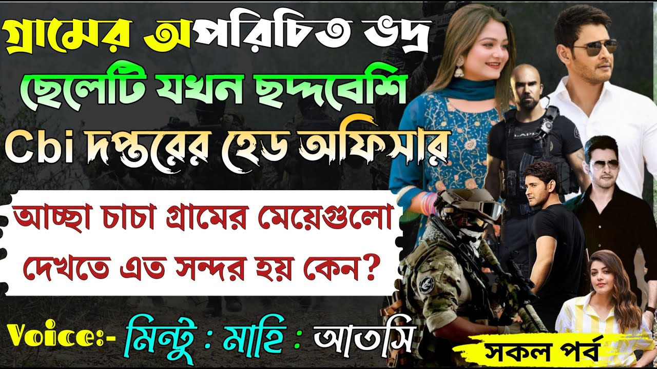 গ্ৰামের অপরিচিত ভদ্র ছেলেটি যখন ছদ্দবেশি Cbi দপ্তরের হেড অফিসার।।All Part।।@Mintu Creative - YouTube
