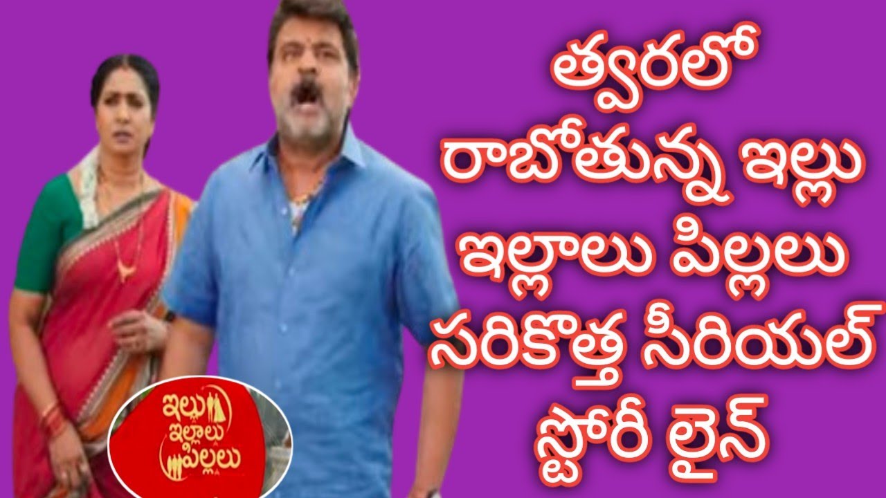 illu illalu pillalu new serial Story line promo Prabhakar Aamani ...