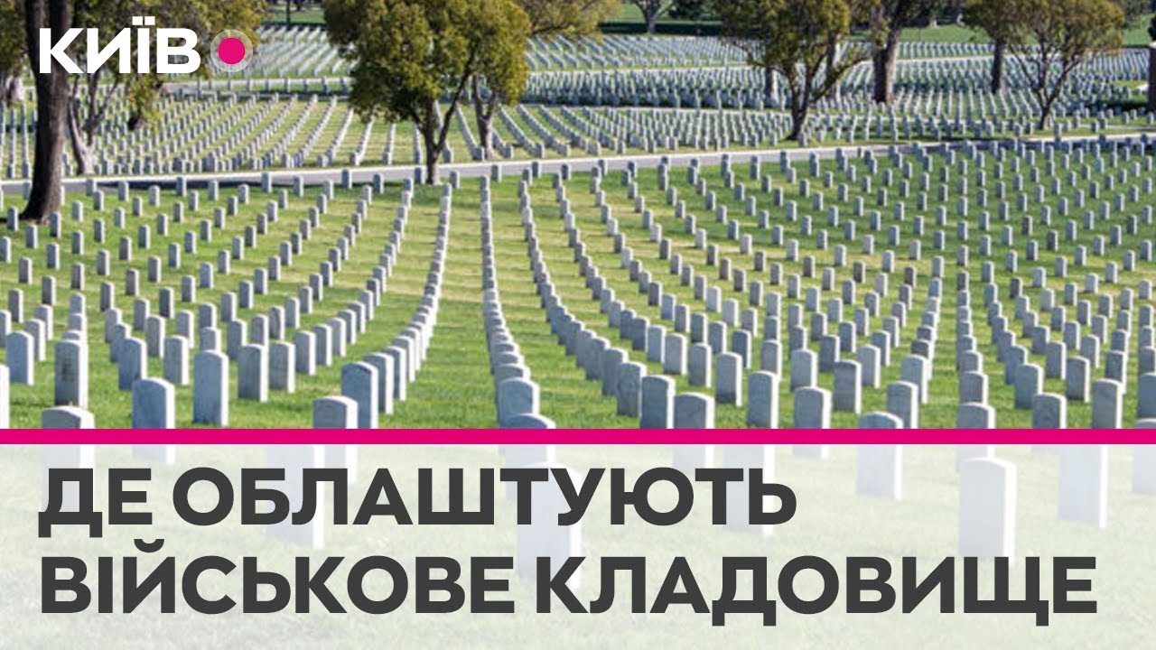 Де в Києві можуть розмістити Національне військове меморіальне