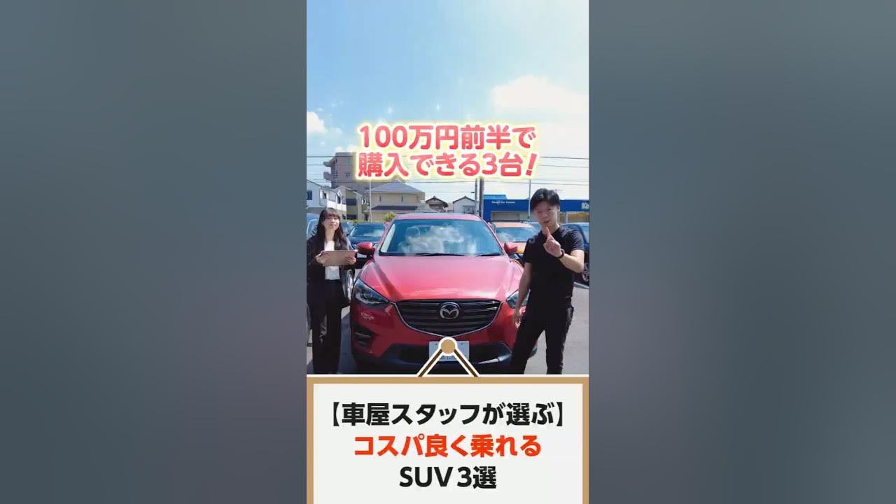 【車屋スタッフが選ぶ】初めてのSUVにもオススメ、コスパ良く乗れるSUV3選 #安くSUVに乗りたい！ #SUV #中古車 - YouTube