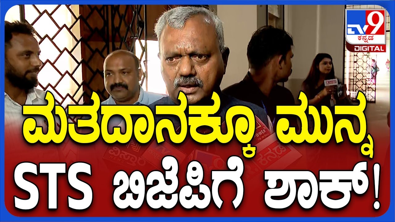ST Somashekar: ಕಾಂಗ್ರೆಸ್, ಬಿಜೆಪಿ, JDS ಯಾರಿಗಾದ್ರೂ ಸರಿ, STS ಬಿಜೆಪಿಗೆ ಬಿಗ್ ...