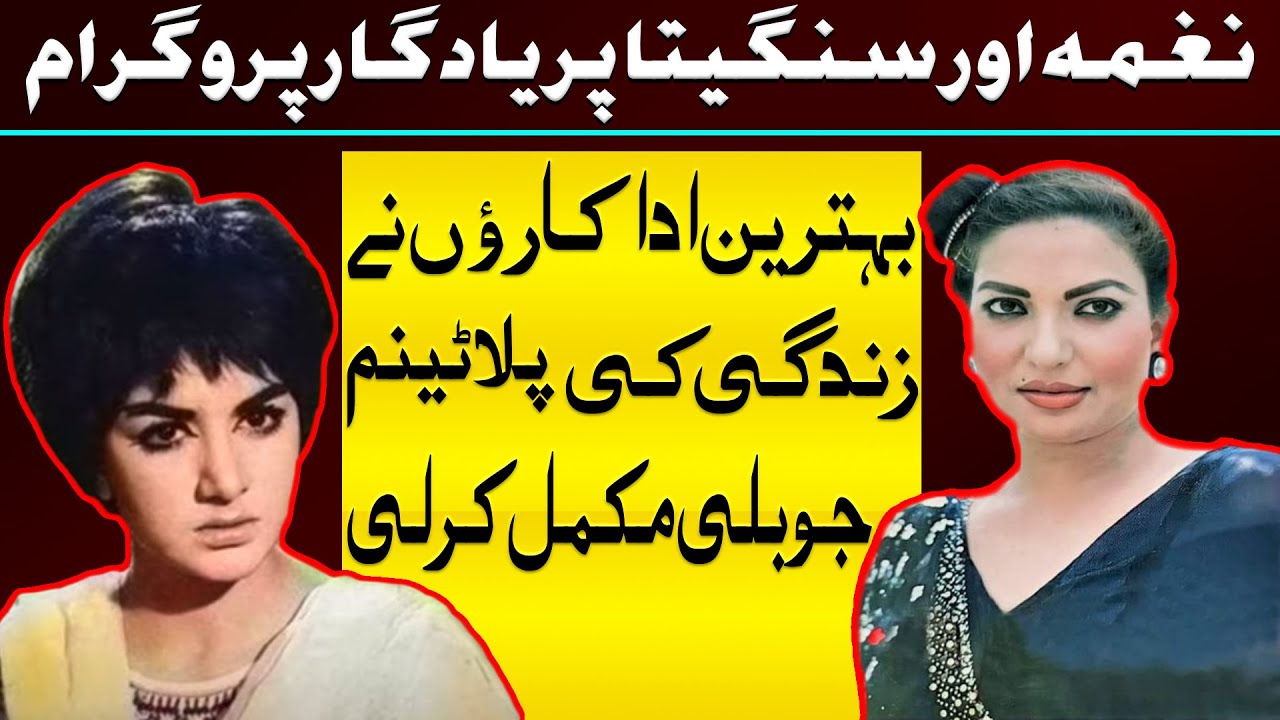 Memorable Show About Pakistani olf film star madam sangeeta and naghma ...