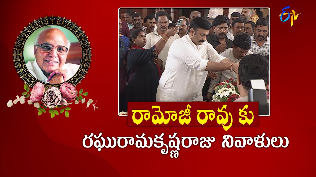 Raghu Rama Krishna Raju Pays Tribute to Ramoji Rao | రామోజీరావుకు ...
