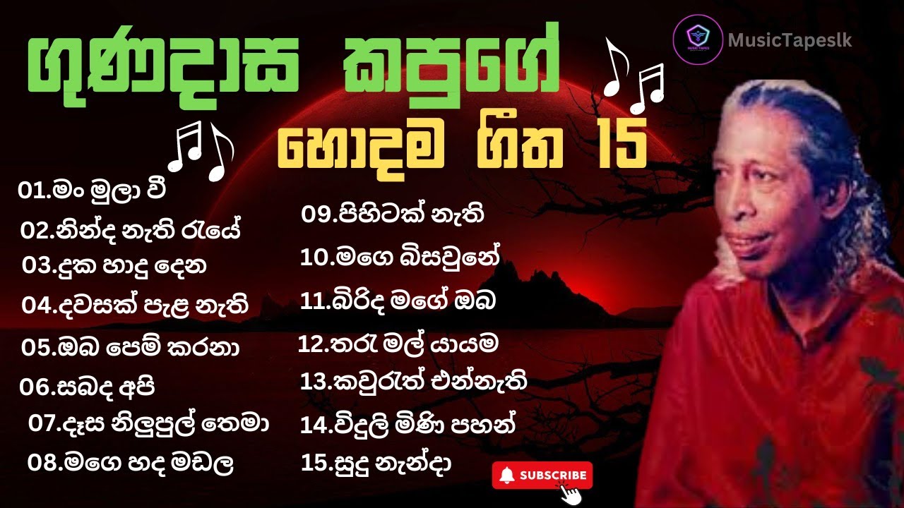 Gunadasa Kapuge songs collection|ගුණදාස කපුගේ ජනප්‍රිය ගීත එකතුව - YouTube