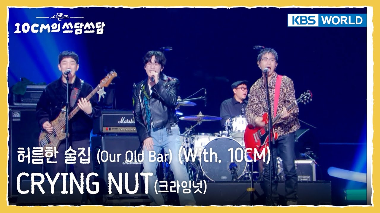 크라잉넛 CRYING NUT - 허름한 술집 Our Old Bar (With. 10CM) (The Seasons) | KBS ...