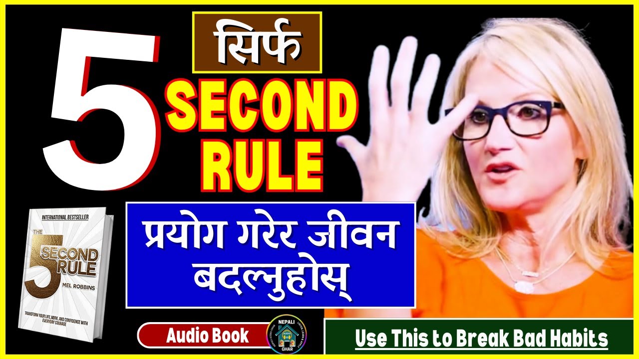 5 Second Rule AudioBook in Nepali ll जीवन बदल्नु छ? मात्र 5 Second Rule ...