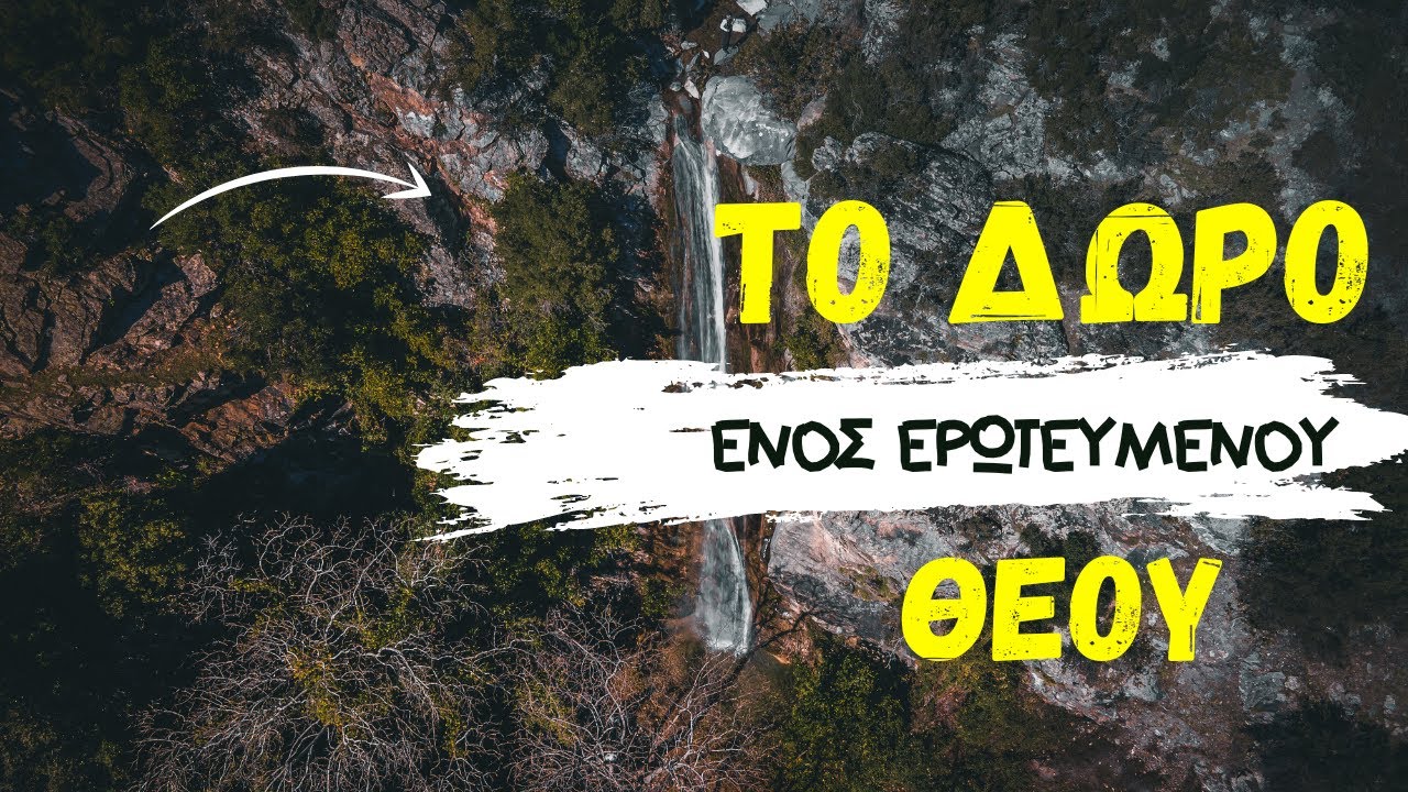 Οι ΚΑΤΑΡΡΑΚΤΕΣ του ΑΠΟΛΛΩΝΑ - Βόρεια Εύβοια - YouTube