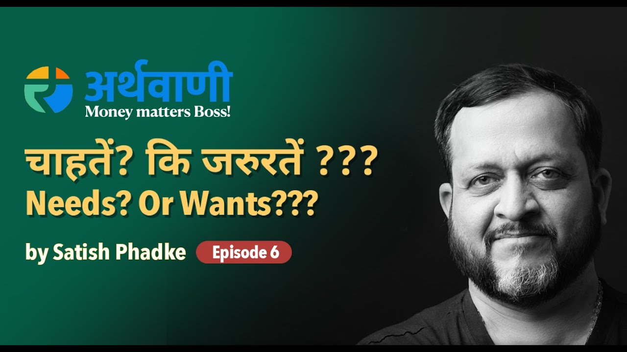 चाहतें? कि जरुरतें ??? Needs? Or Wants?? by Satish Phadke - अर्थवाणी Ep. 6 - YouTube