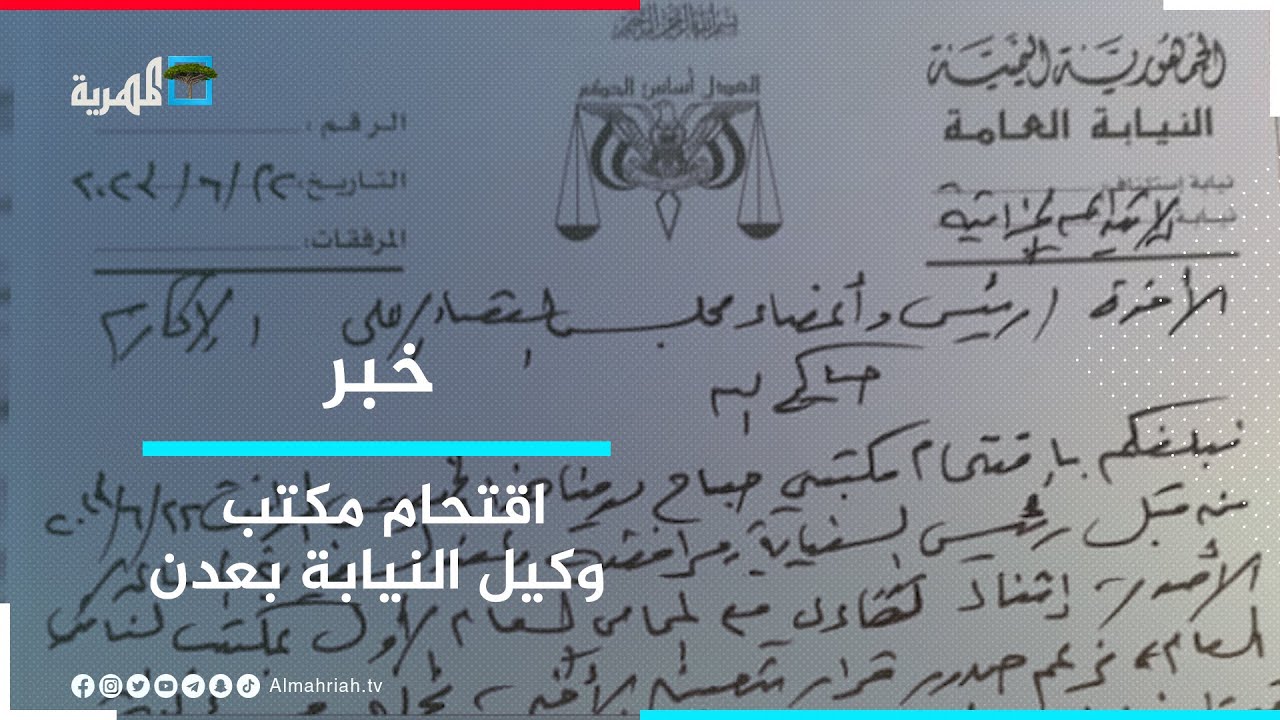 اقتحام مكتب وكيل النيابة الجزائية المتخصصة في محافظة عدن من قبل رئيس
