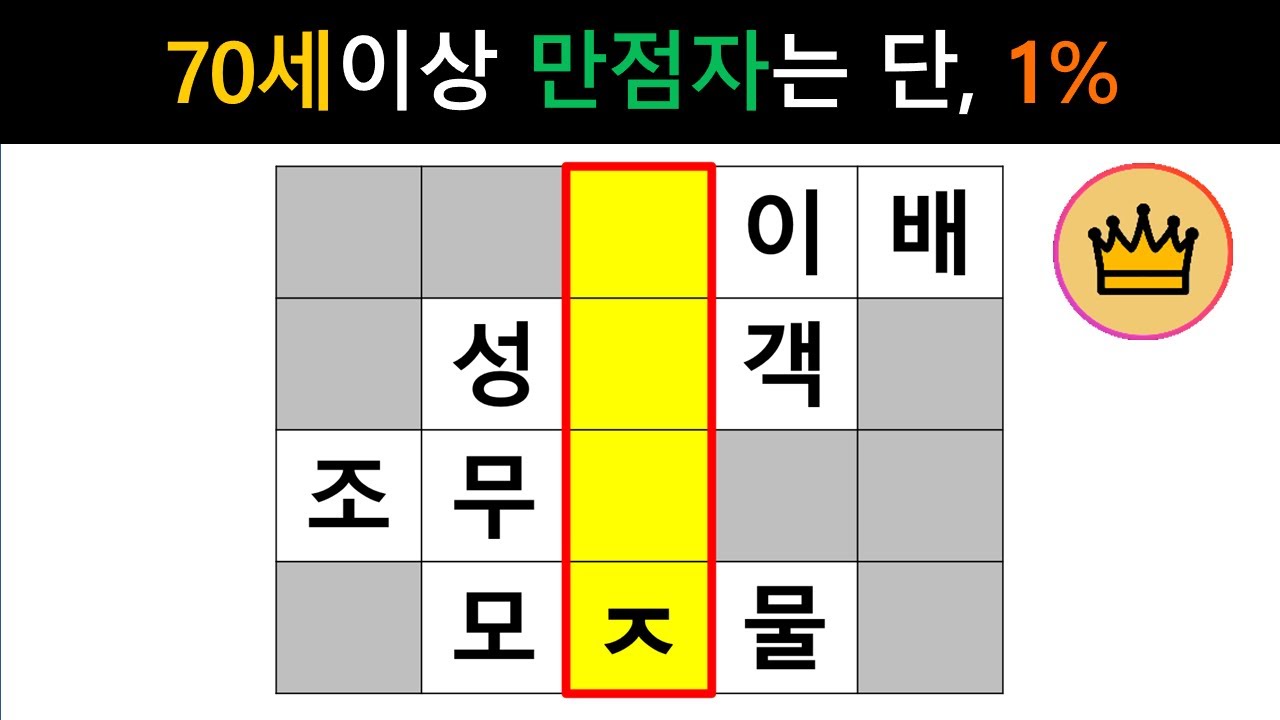 단어퀴즈 70세이상 힌트없이 만점자는 단 1뿐 상위 1에 도전하세요 가로 세로 낱말 퀴즈 1026 뇌건강 두뇌회전 치매테스트 숨은단어찾기