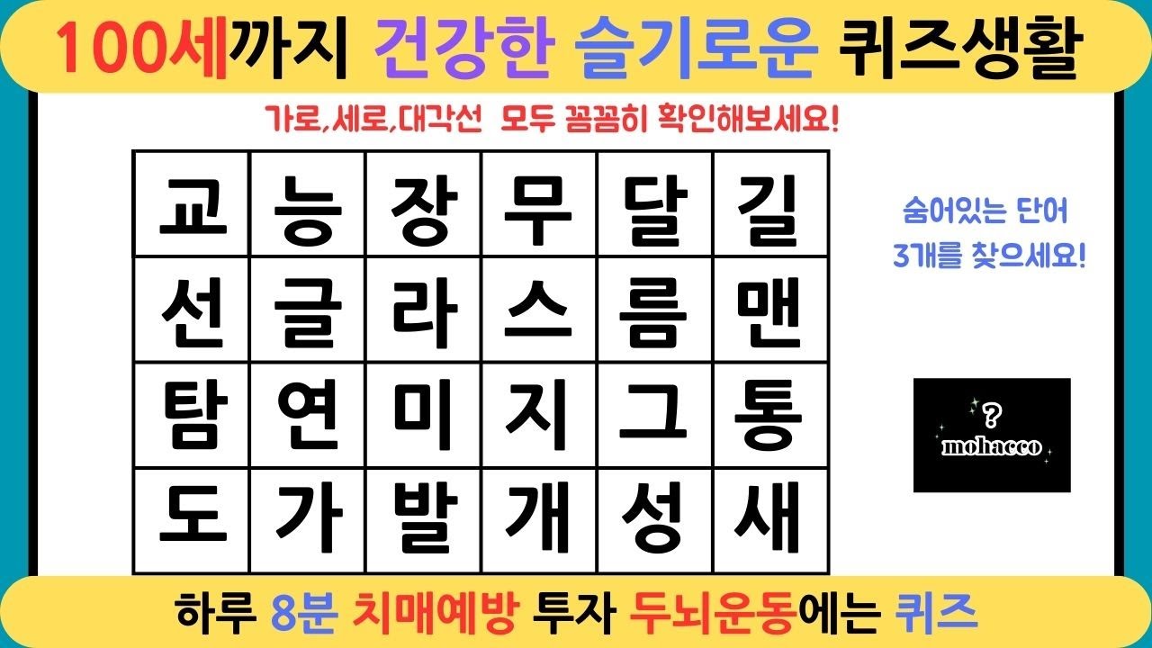 100세까지 건강한 슬기로운 퀴즈생활 치매환자는 단어를 찾지 못합니다 숨은단어찾기 치매테스트 매일매일 치매예방 퀴즈로