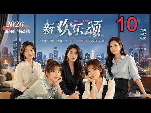 2026经典都市情感剧！《新欢乐颂》EP 10｜五个女人住进同一栋楼，揭开豪门、爱情与家庭背后的真实人生！｜刘涛｜蒋欣｜杨紫｜都市女性成长｜ENG SUB