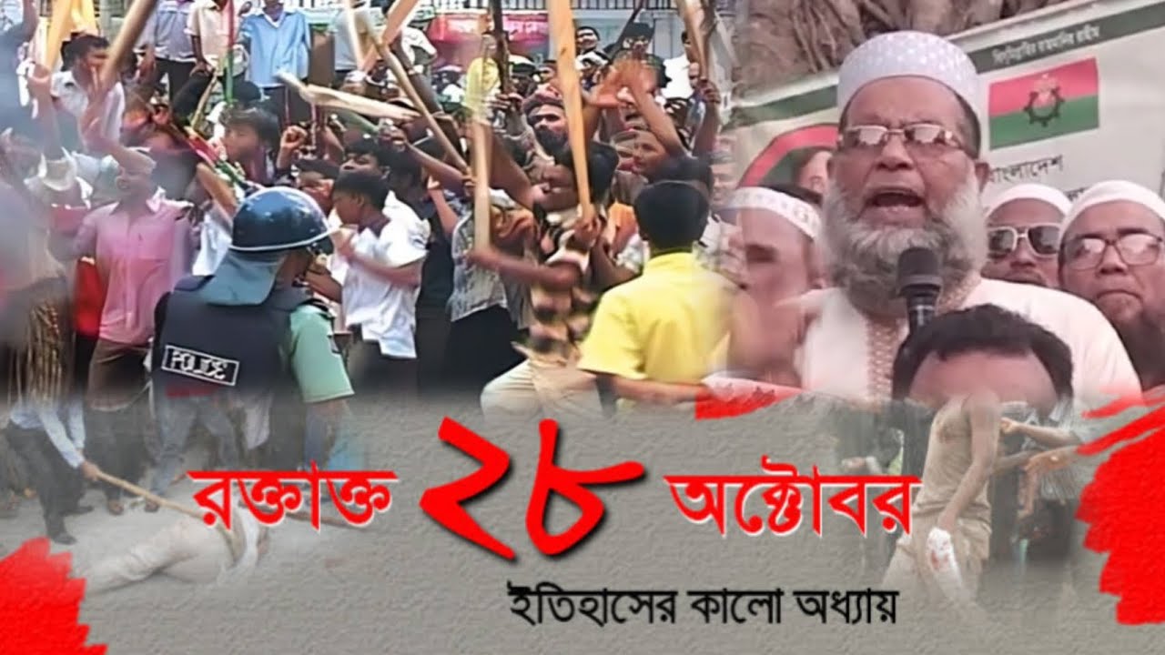 রক্তাক্ত ২৮ অক্টোবর ইতিহাসের কালো অধ্যায় | অধ্যাপক খলিলুর রহমান | 28 ...