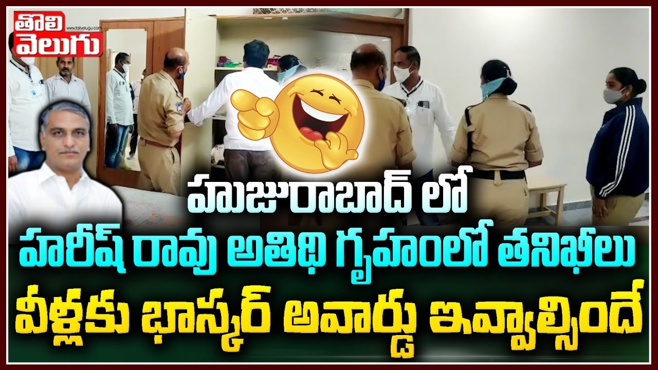 హుజురాబాద్ లో హరీష్ రావు అతిథి గృహంలో తనిఖీలు | Inspections at Harish ...