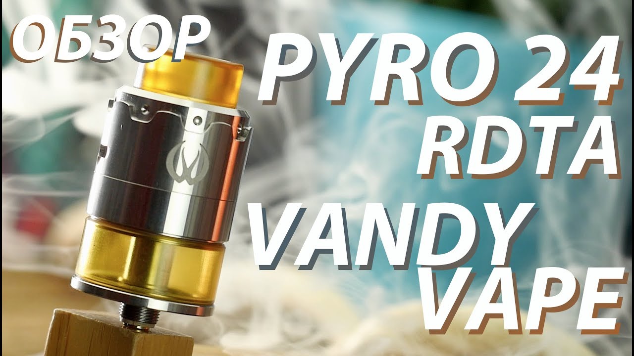 Pyro 24 RDTA от Vandy Vape | Обзор - YouTube