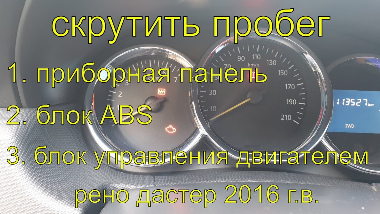 Скрутить пробег Рено Дастер 2016г в без снятия приборной панели
