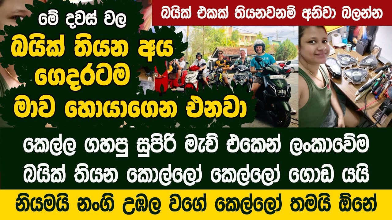 නියමයි නංගි උඹල වගේ කෙල්ලෝ තමයි රටට ඕනේ - Bike Meter Repair - YouTube