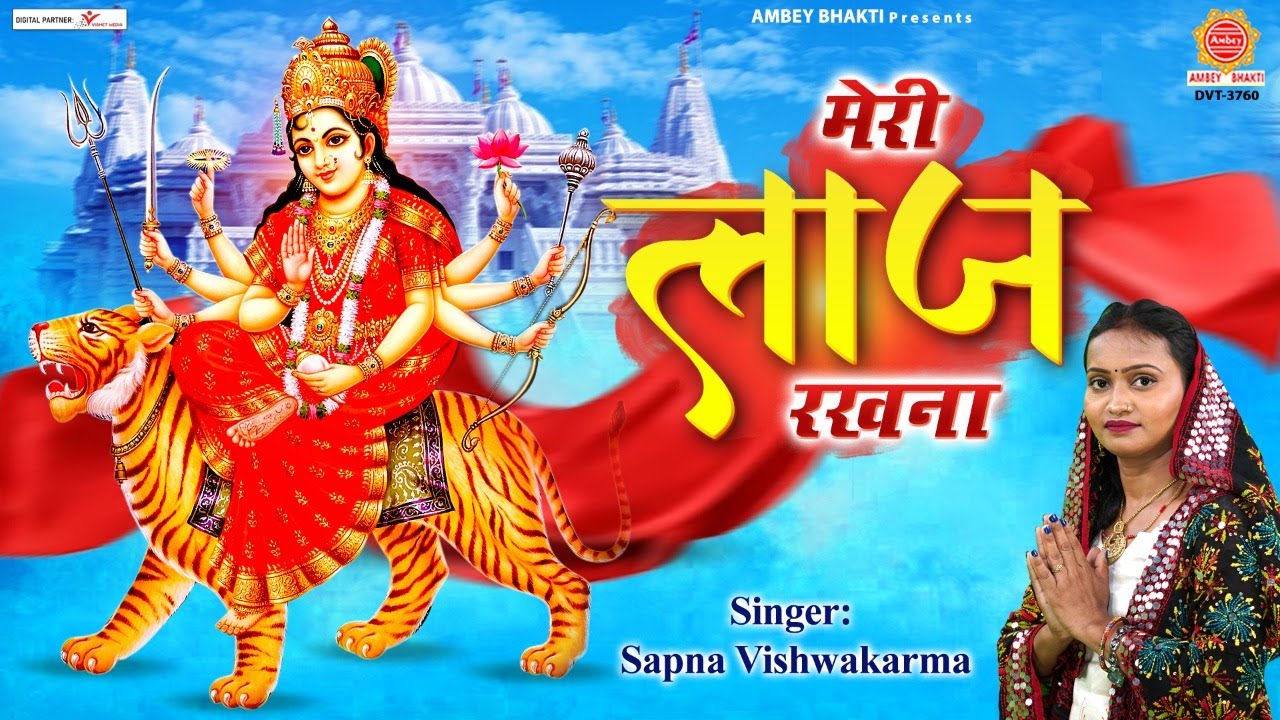 मेरी लाज रखना | Meri Laaj Rakhna | Sapna Vishwakarma | Mata Bhajan ...