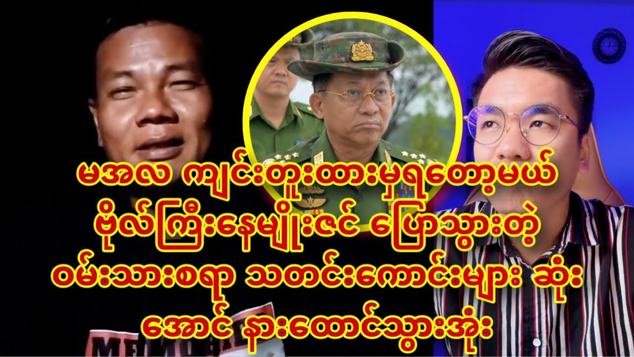 ဗိုလ်ကြီးနေမျိုးဇင်မှ သုံးတပ်တင်ပြတဲ့ သတင်းနဲ့ ဝမ်းသားစရာ သတင်းကောင်းများ ဆုံးအောင်နားထောင်သွား😱