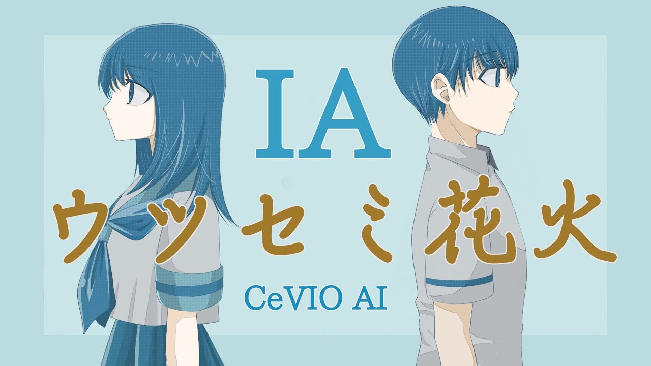 【CeVIO AI】ウツセミ花火 feat.IA / マユ太【ボカウォッチ楽曲祭夏】 - YouTube