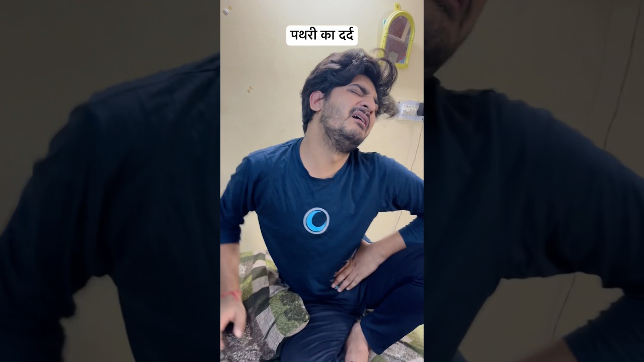 पथरी का दर्द जब होता है । Reyansh Rajput - YouTube