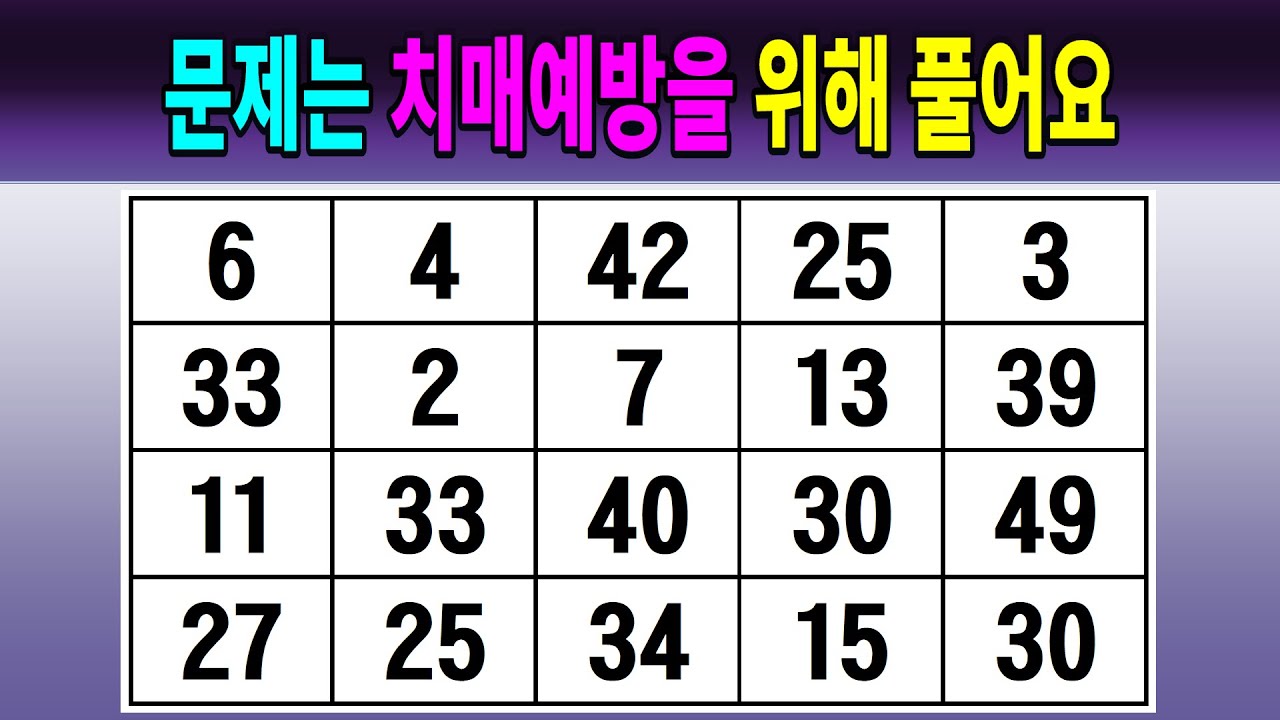 문제는 치매예방을 위해 풀어요 【같은숫자찾기치매예방퀴즈치매테스트숫자퀴즈숫자찾기숫자3쌍】 Youtube