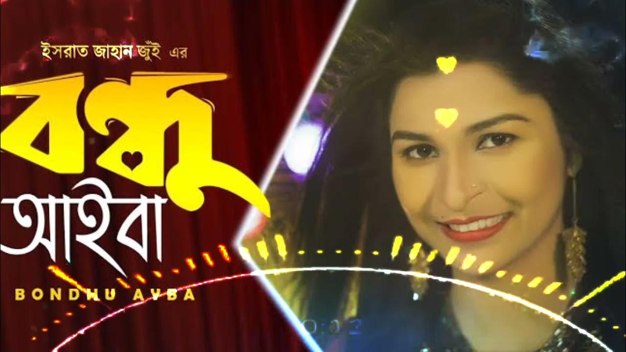 Bondhu Aiba l বন্ধু আইবা l Israt Jahan Jui l Baul Song l Bangla Folk Song l বাংলা ফোক গান - YouTube