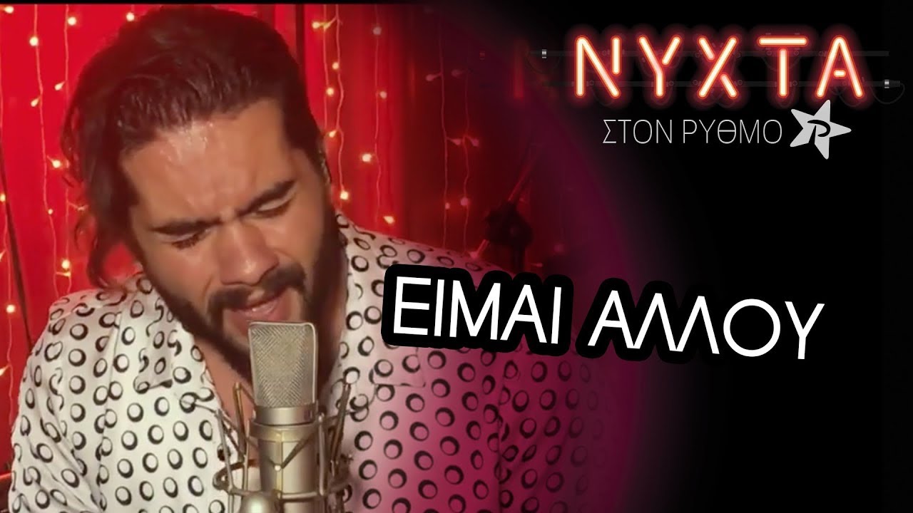 MELISSES - Είμαι Αλλού | ΝΥΧΤΑ ΣΤΟΝ ΡΥΘΜΟ - YouTube Music