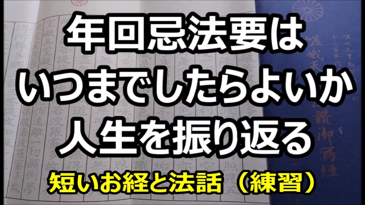 年回忌法要はいつまでしたらよいか 年回忌法要で人生を振り返る 短いお経と法話(練習) Youtube