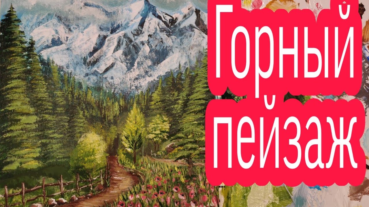 Рисуем горный пейзаж Youtube