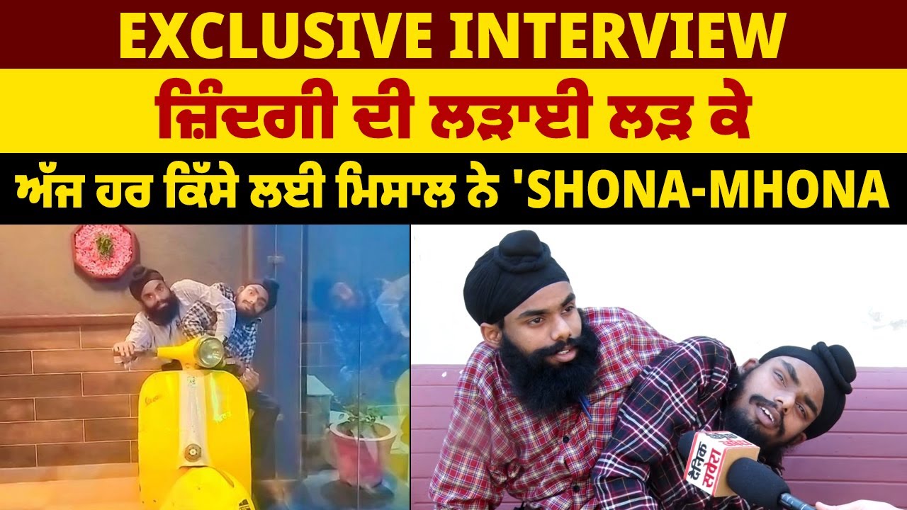 EXCLUSIVE INTERVIEW : ਜ਼ਿੰਦਗੀ ਦੀ ਲੜਾਈ ਲੜ ਕੇ ਅੱਜ ਹਰ ਕਿਸੇ ਲਈ ਮਿਸਾਲ ਨੇ ...