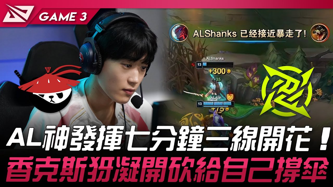 NIP vs AL AL神發揮七分鐘三線開花！香克斯犽凝開砍給自己撐傘！Game 3 | 2024 LPL夏季賽 - YouTube