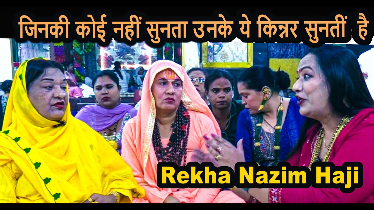 जिनकी कोई नहीं सुनता उनके ये किन्नर सुनतीं है | Rekha Nazim Haji ...